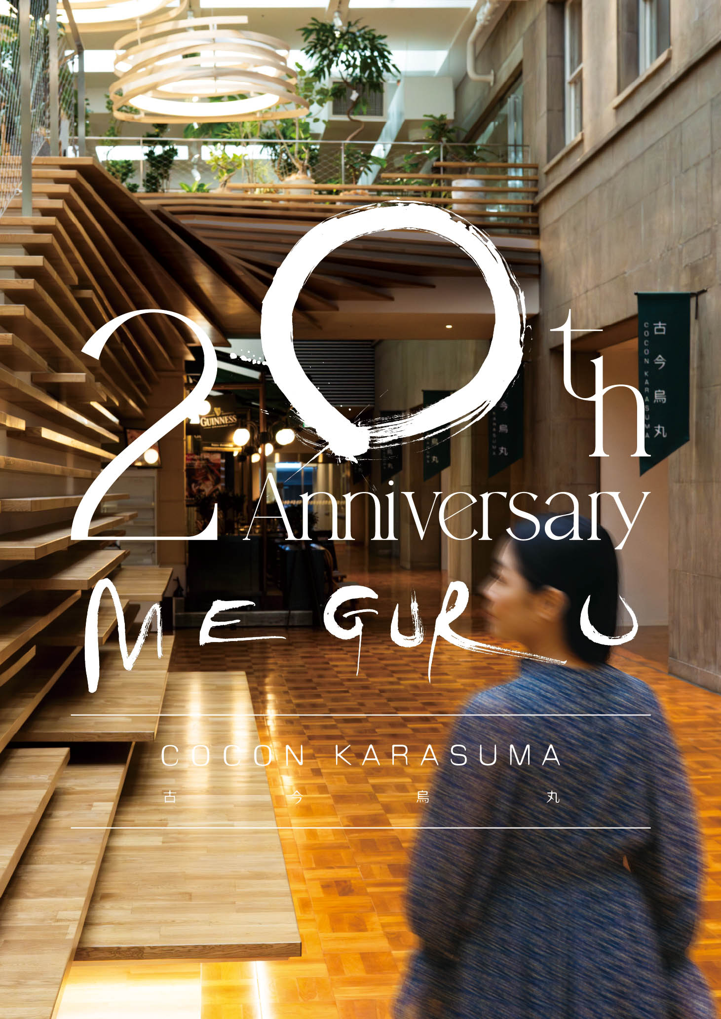 COCON KARASUMA：古今烏丸