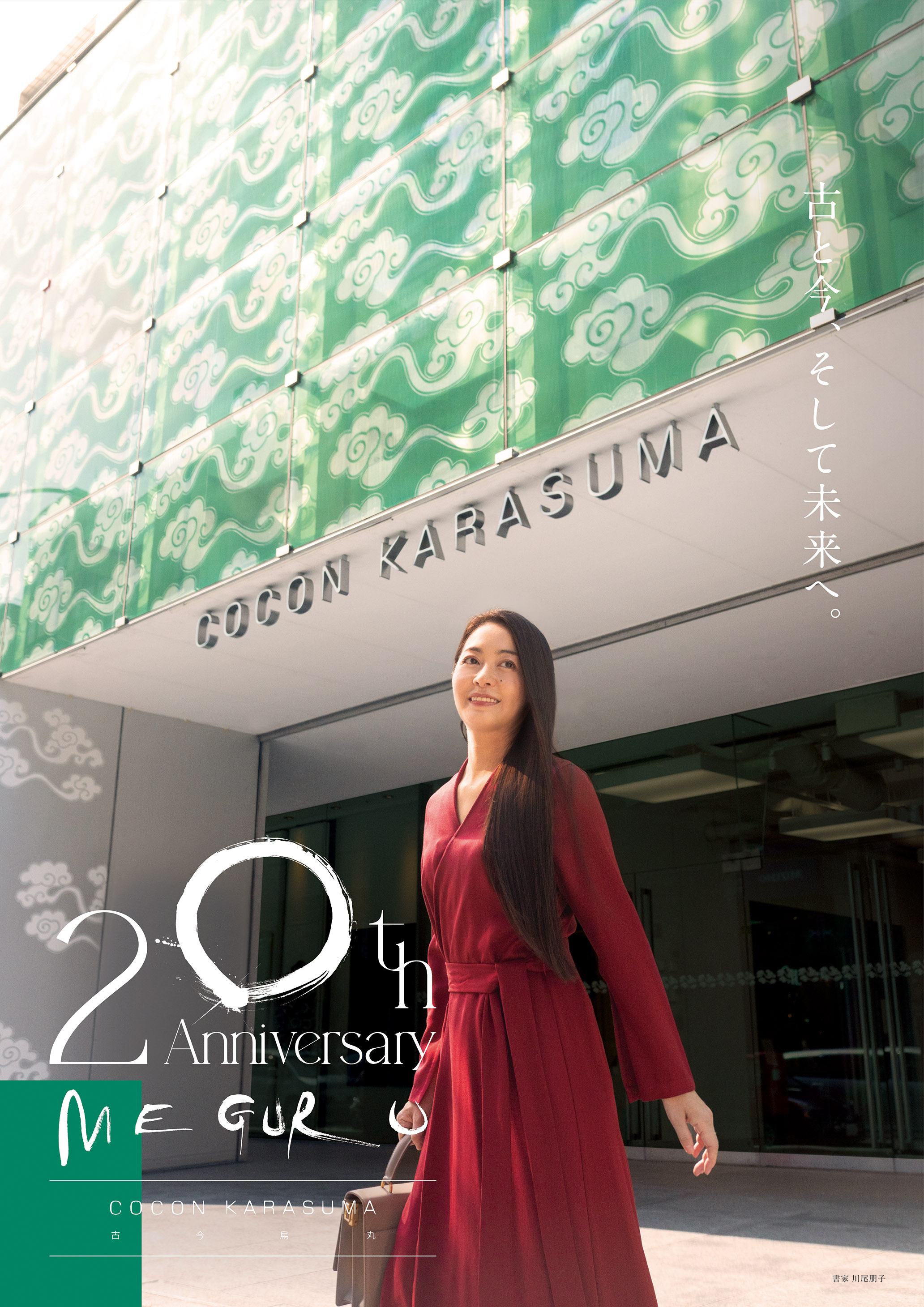 COCON KARASUMA：古今烏丸